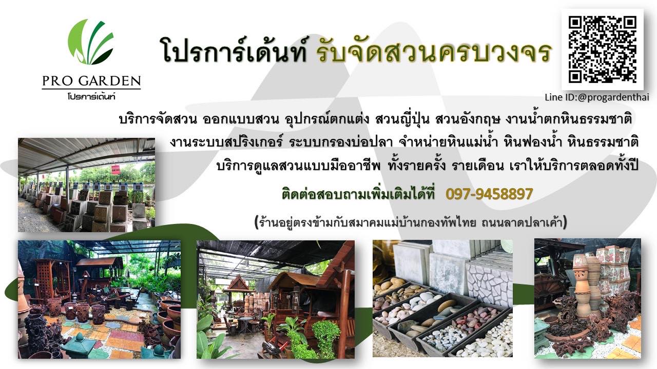 ติดต่อเรา - Pro Garden
